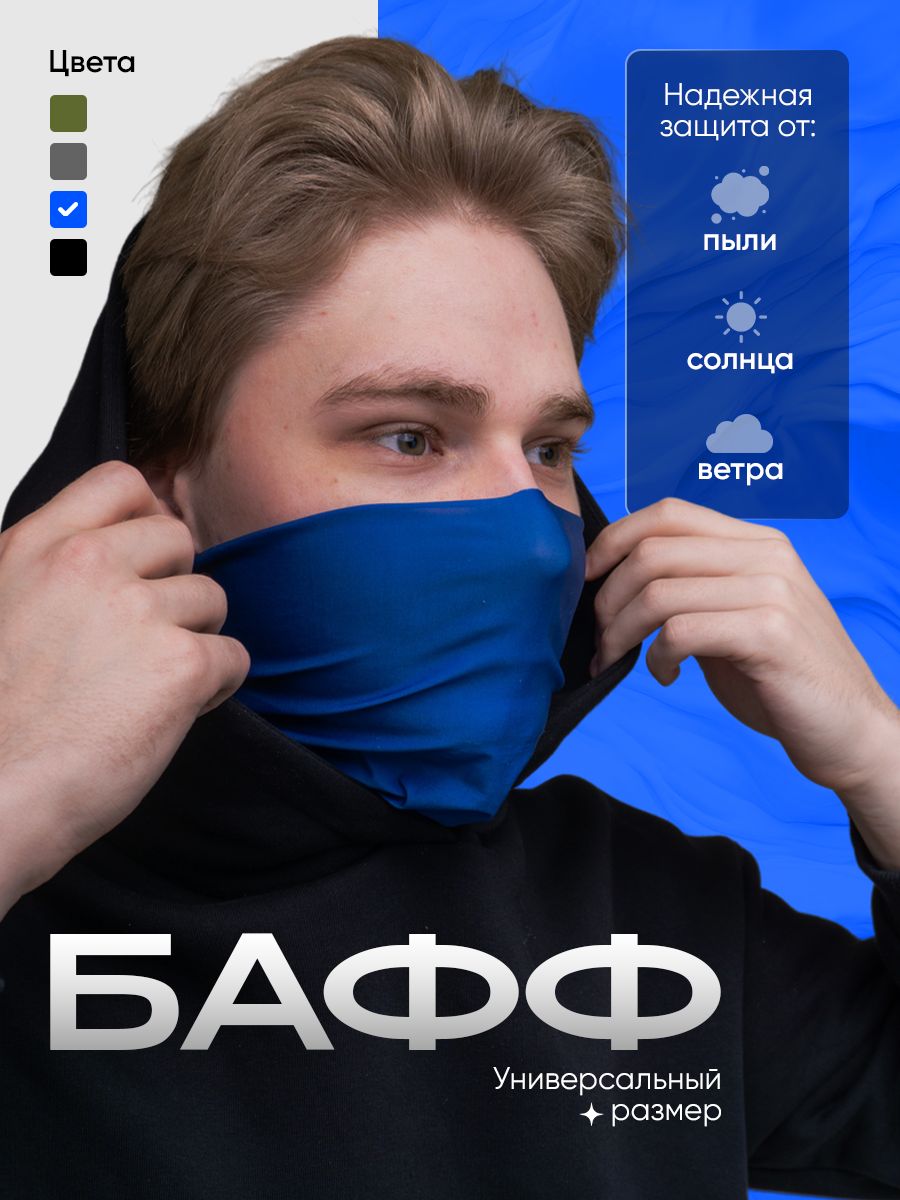 Бафф для мужчин и женщин