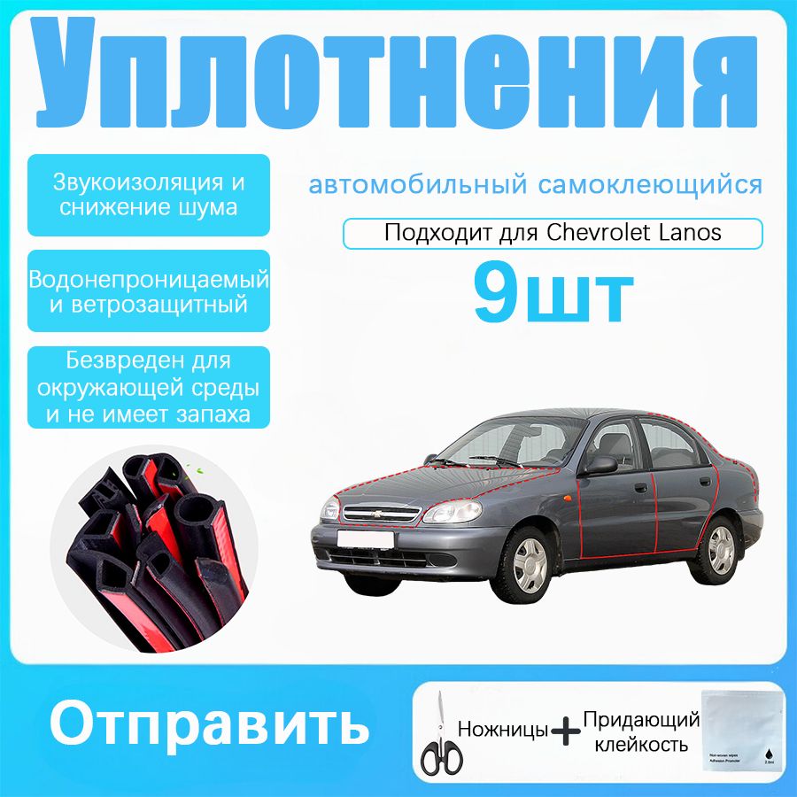 Уплотнительная резиновая полоса для Chevrolet Lanos выпуска, В комплекте с ножницами и усилителем адгезии, черное,9 шт