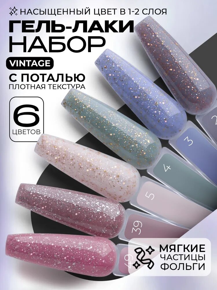 Набор гель лаков для маникюра 6 шт
