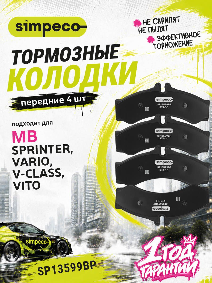 Колодки тормозные передние Мерседес Вито W638, Спринтер W901, W902, W903, W904, W905, W906, Варио MERCEDES-BENZ V-CLASS Фольксваген LT 2D, A0044202420, A0084204620, SP1277