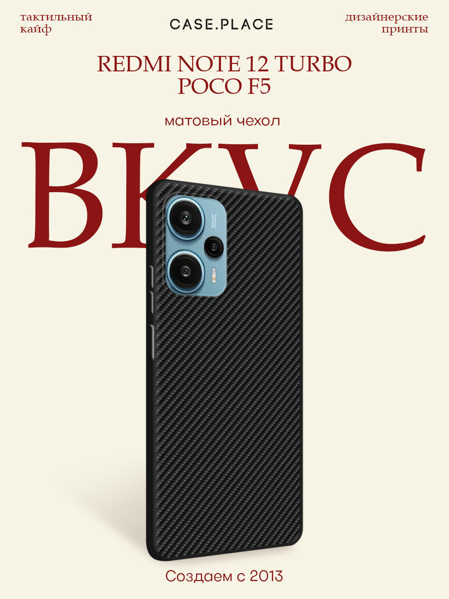 Черный матовый чехол на Xiaomi Redmi Note 12 Turbo/Poco F5 / Сяоми Редми Ноут 12 Турбо/Поко Ф5 с принтом Черный карбон