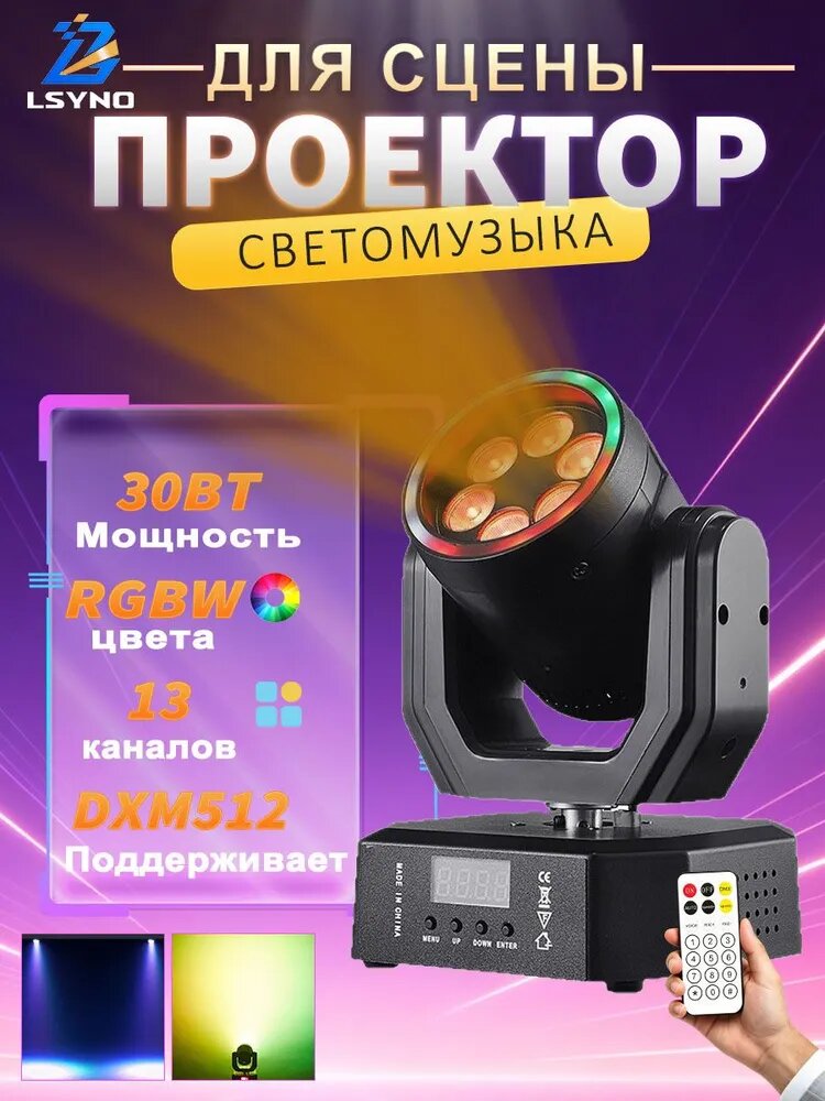 Cветомузыка, LSYNO 30W Disco проектор Cветомузыка для дома DMX512 RGBW Cтробоскоп Cценический Cвет