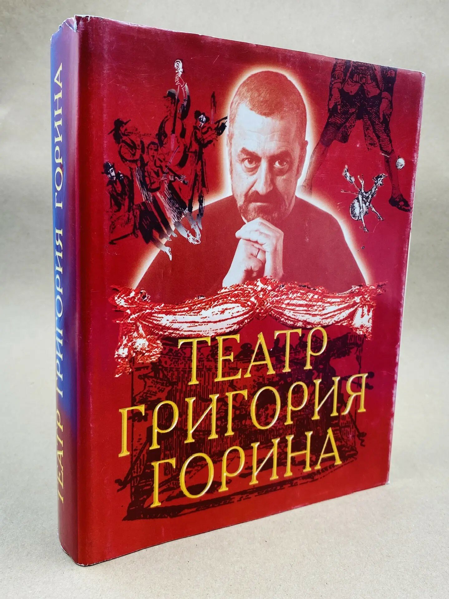 Театр Григория Горина: Пьесы