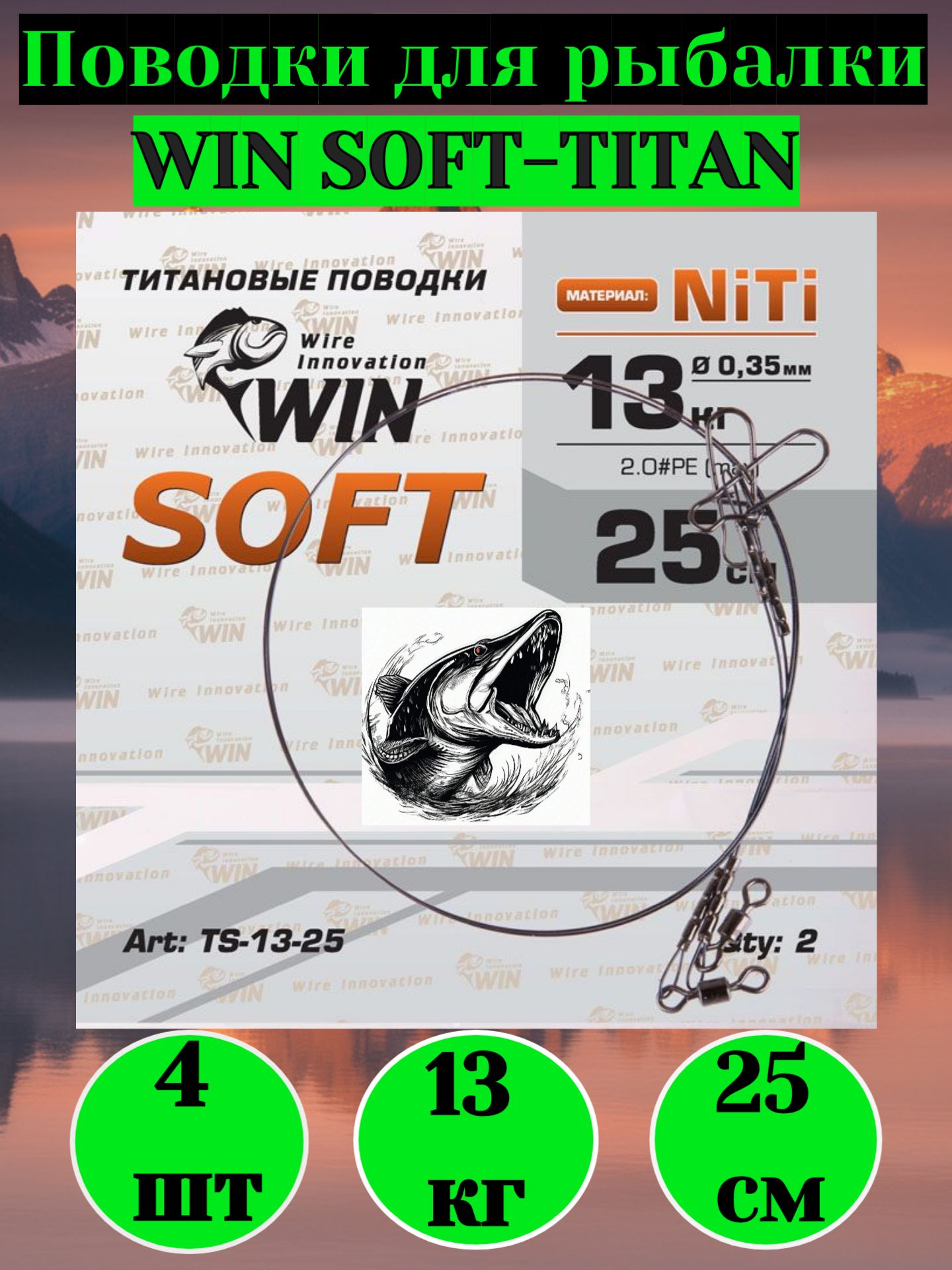 Поводок титановый рыболовный (уп.4 шт) титан WIN SOFT 13 кг 25 см TS-13-25-4 / Аксессуары для рыбалки / Поводки Вин