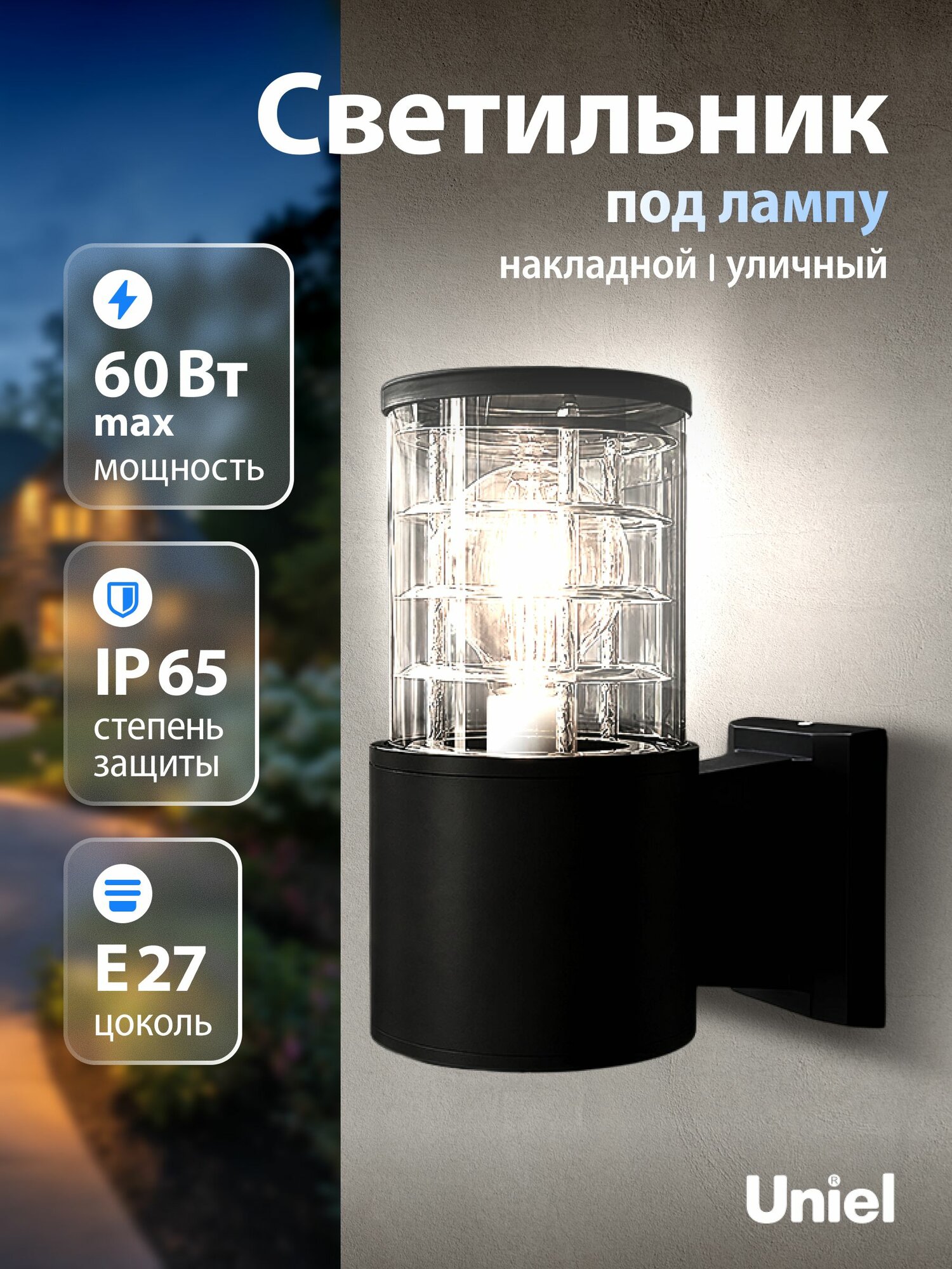 Светильник уличный настенный, под лампу Е27, 60 Вт, IP65, фасадный, накладной, для дачи/двора