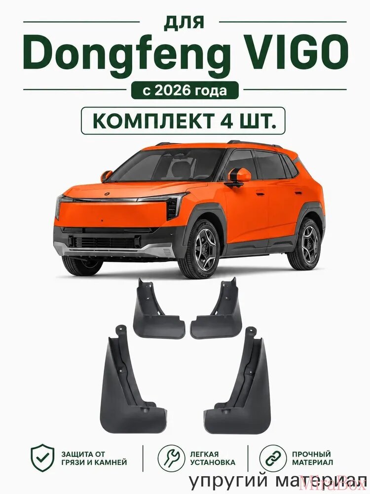 Брызговики, арт. Dongfeng VIGO / Дунфэн Виго с 2026 года выпуска, 4 шт.