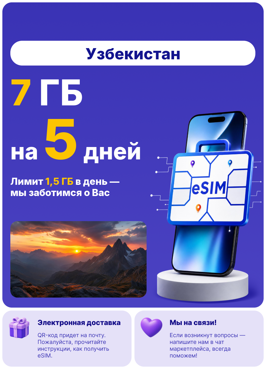 WoW eSIM Узбекистан · интернет 7 ГБ · на 5 дн · мгновенная активация · без роуминга