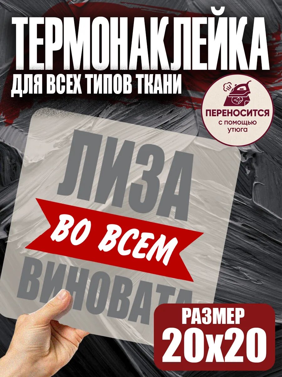 Термонаклейка на одежду именная Лиза во всем виновата