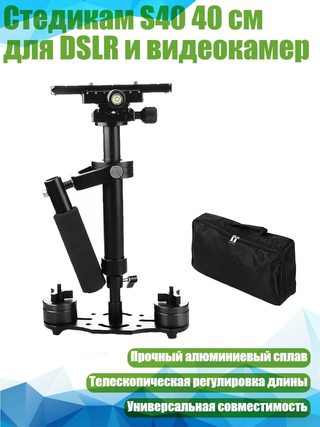 Стедикам S40 40 см для DSLR и видеокамер, Стабилизатор плюс сумка для хранения
