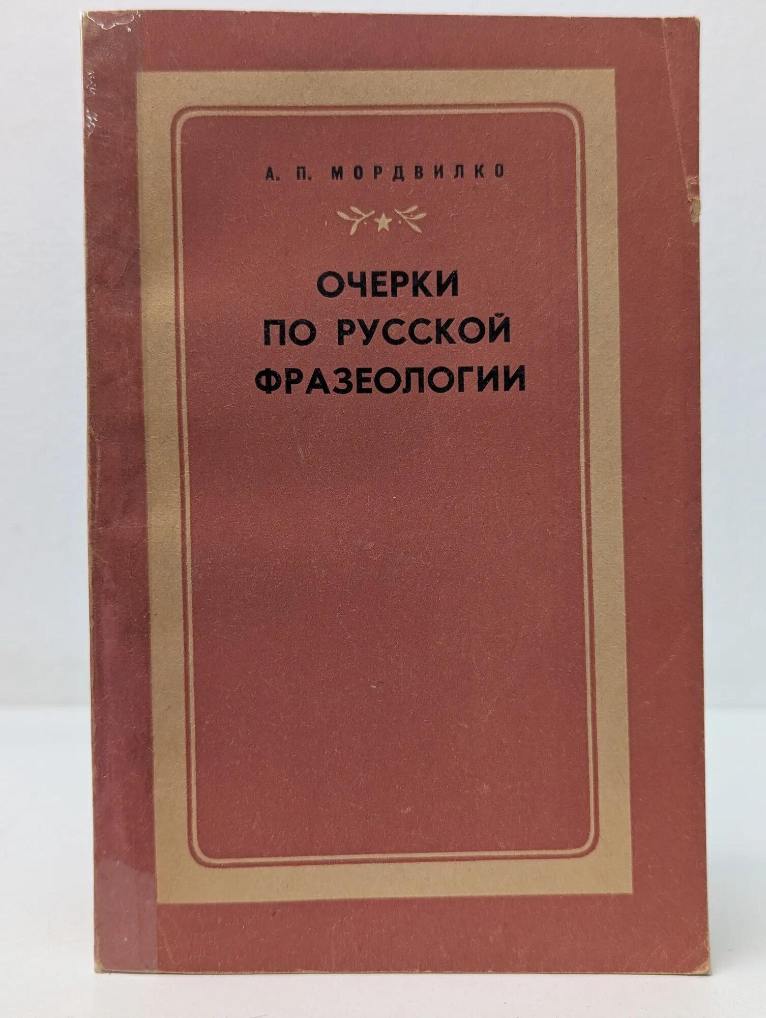 Очерки по русской фразеологии Мордвилко Аркадий Петрович 1964