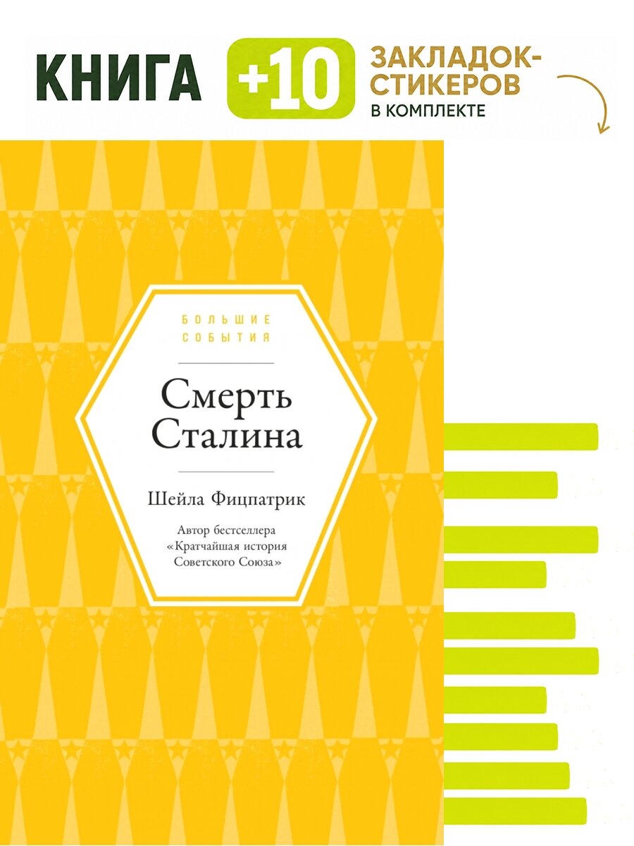 Смерть Сталина. Комплект: книга + 10 закладок-стикеров
