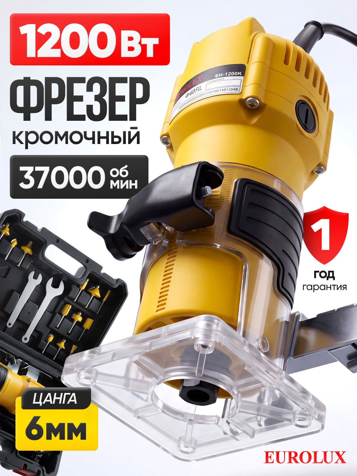 Фрезер кромочный по дереву ФМ-1200К с набором фрез 12 шт Eurolux , 1200Вт, 12 фрез в кейсе, цанга 6 мм, 37000 об/мин,