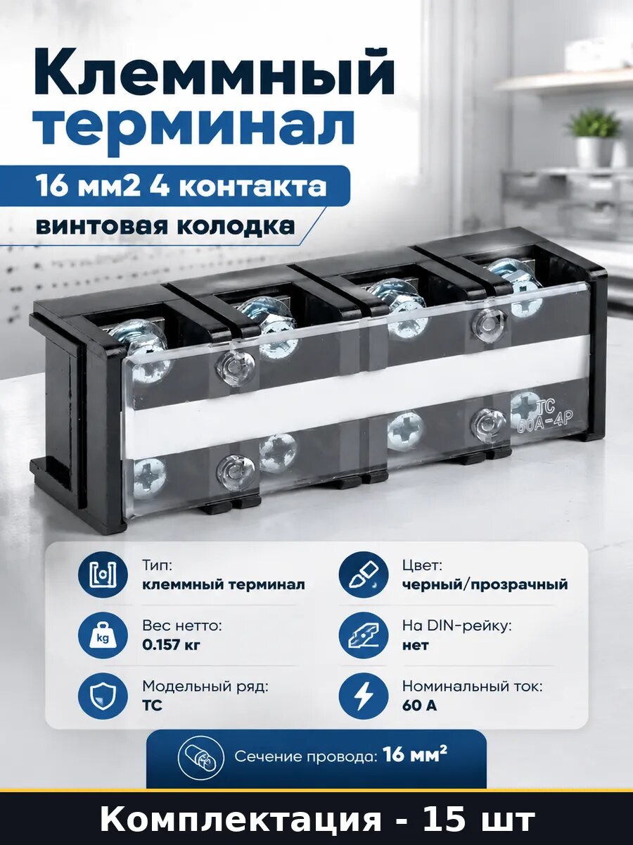 Клеммная колодка 4 клеммные пары 60а 15 шт не дин рейка