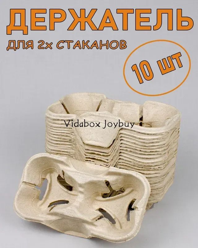 Держатель для 2-х стаканов 10 шт. картонный, подстаканник бумажный