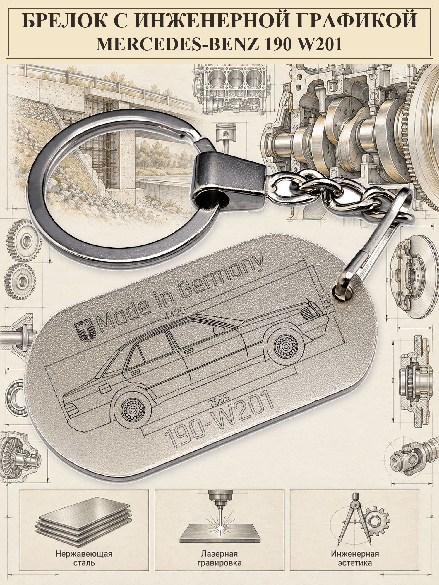 Брелок с конструктивной графикой Mercedes-Benz 190 W201