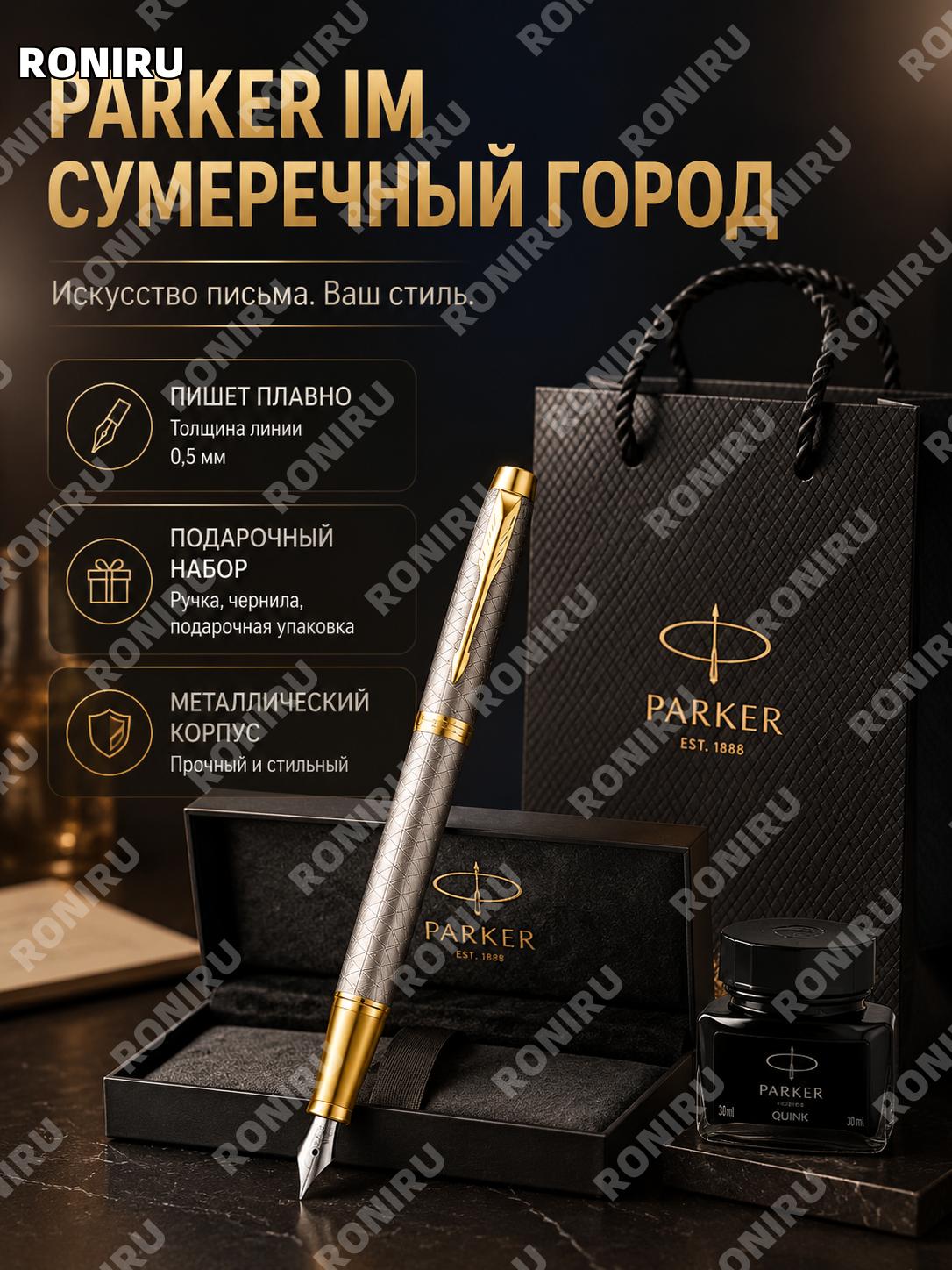 Чернильная ручка Parker IM «暮光之城» более 0,5 мм, металлическая для письма, офиса, учёбы и подарка в деловой сфере