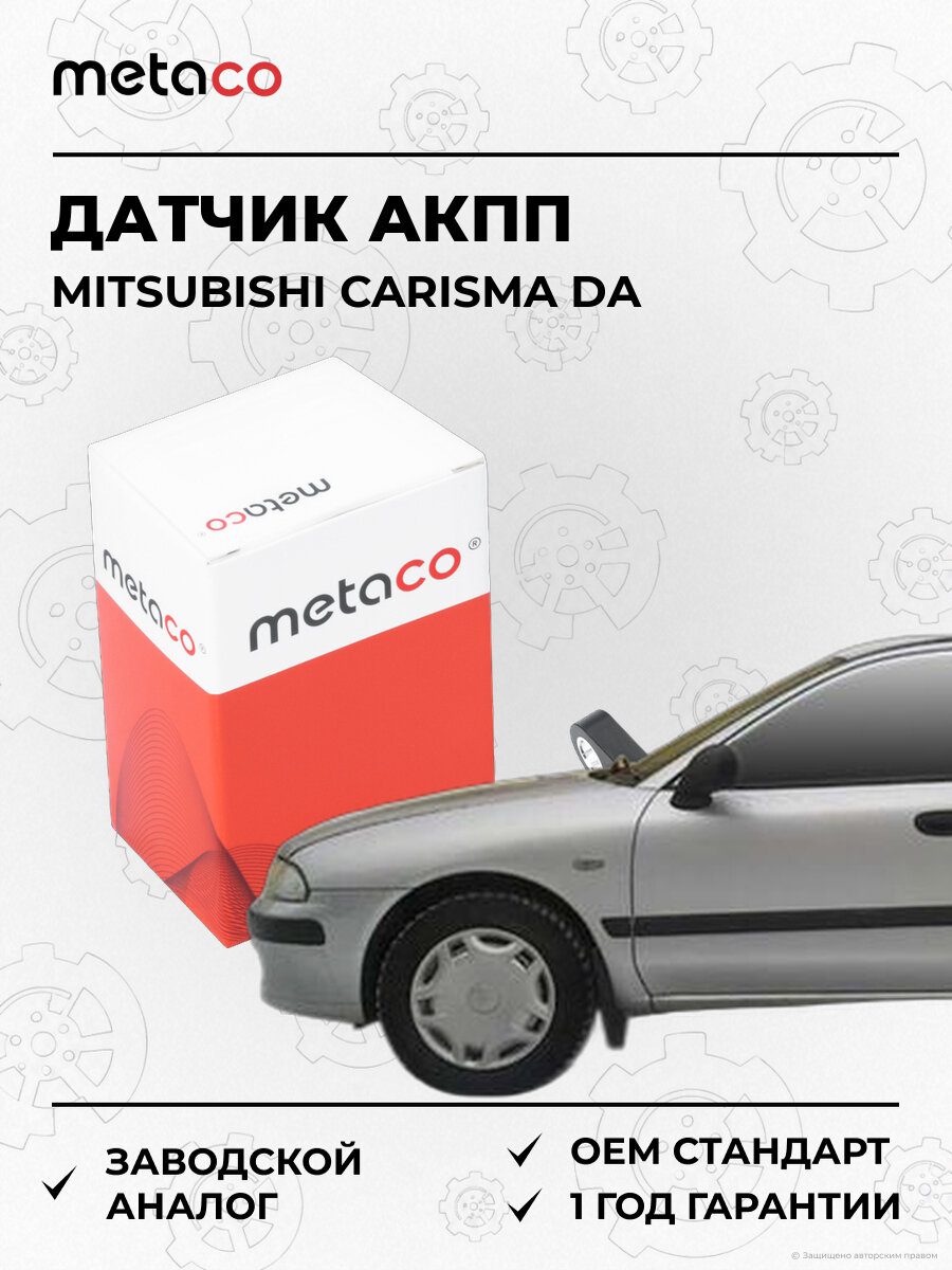 Датчик автоматической коробки передач METACO 6312001 Мицубиси Каризма Mitsubishi Carisma DA 1995-2000