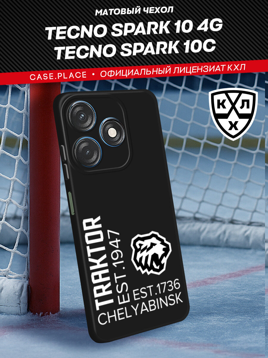 Чехол на Tecno Spark 10/10C / Текно Спарк 10/10С с принтом КХЛ Трактор est 2