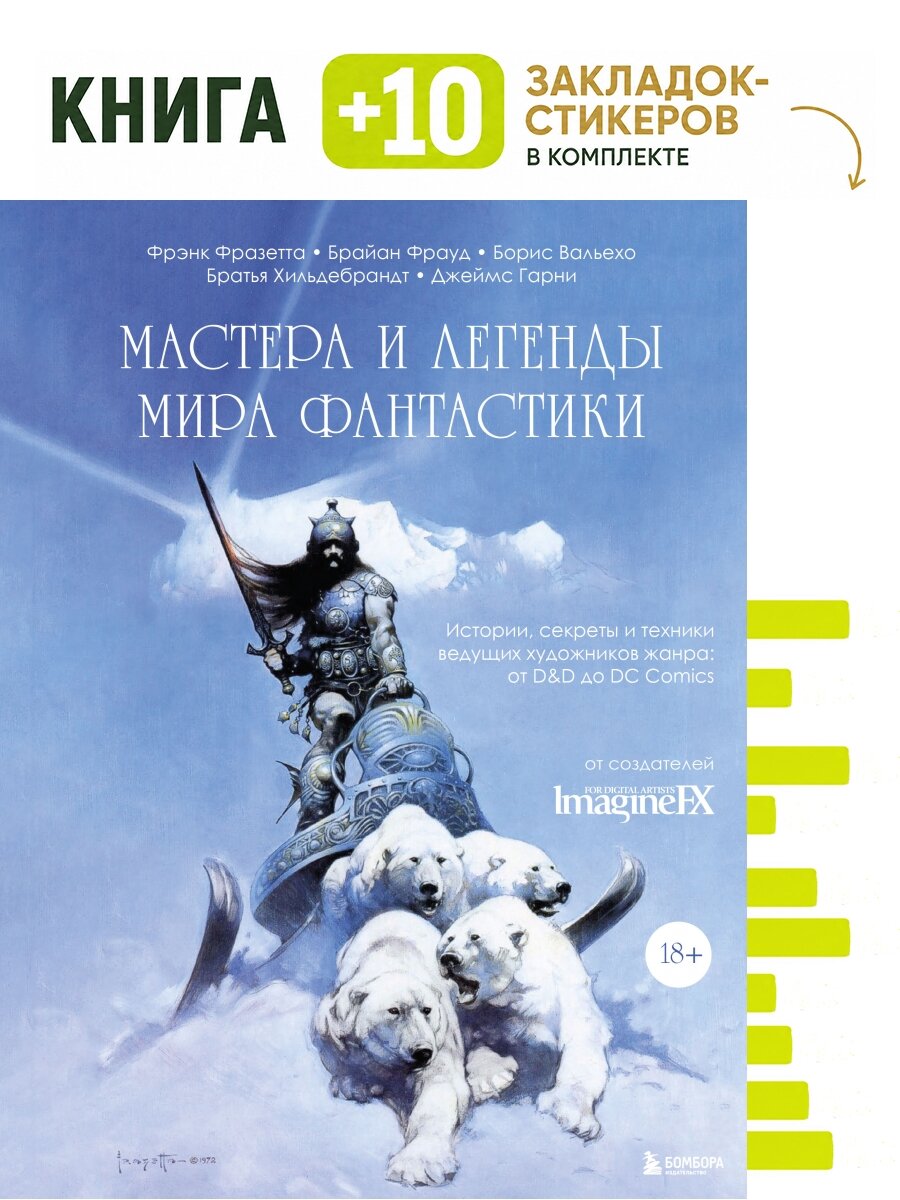 Мастера и легенды мира фантастики. Истории, секреты и техники ведущих художников жанра: от D&D до DC Comics. Комплект: книга + 10 закладок-стикеров