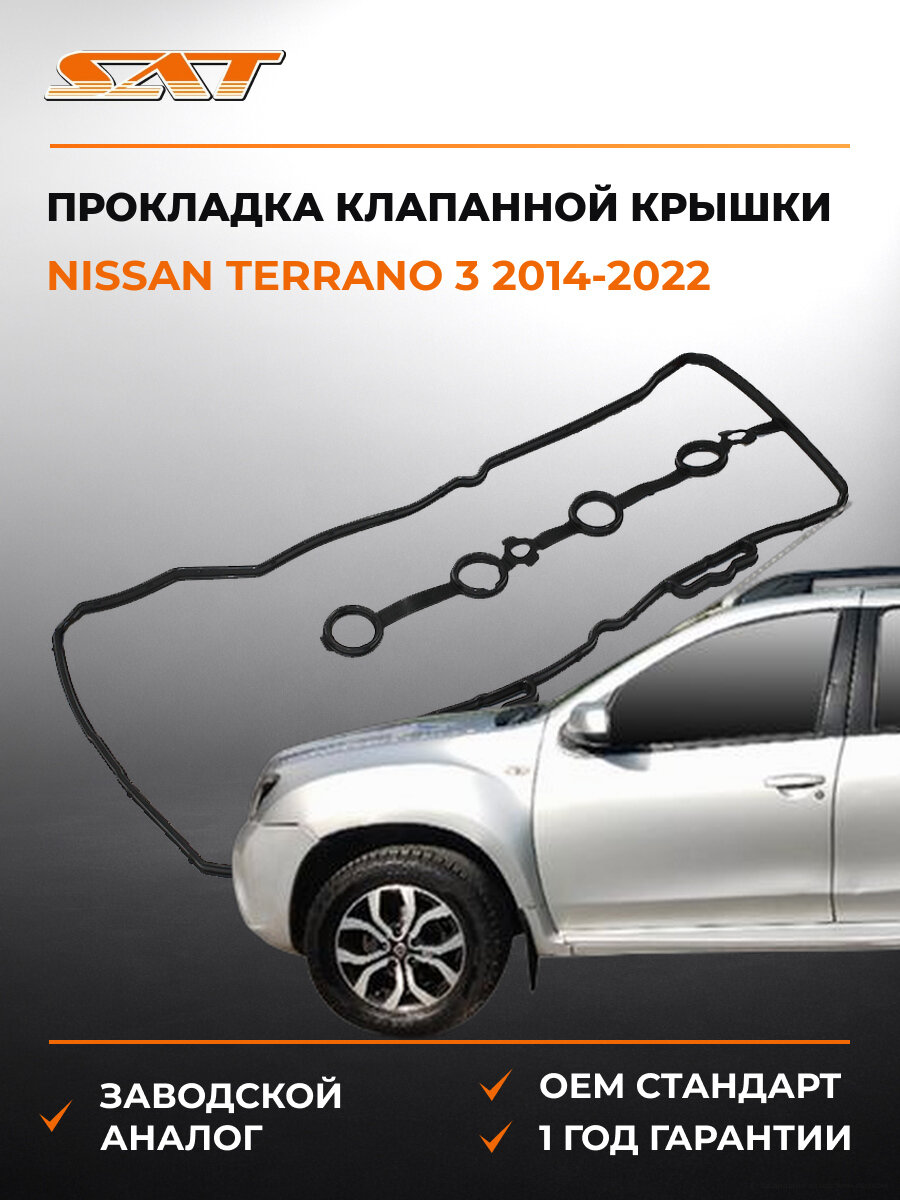 Прокладка клапанной крышки SAT K13270ED000 Ниссан Террано Nissan Terrano 3 2014-2022