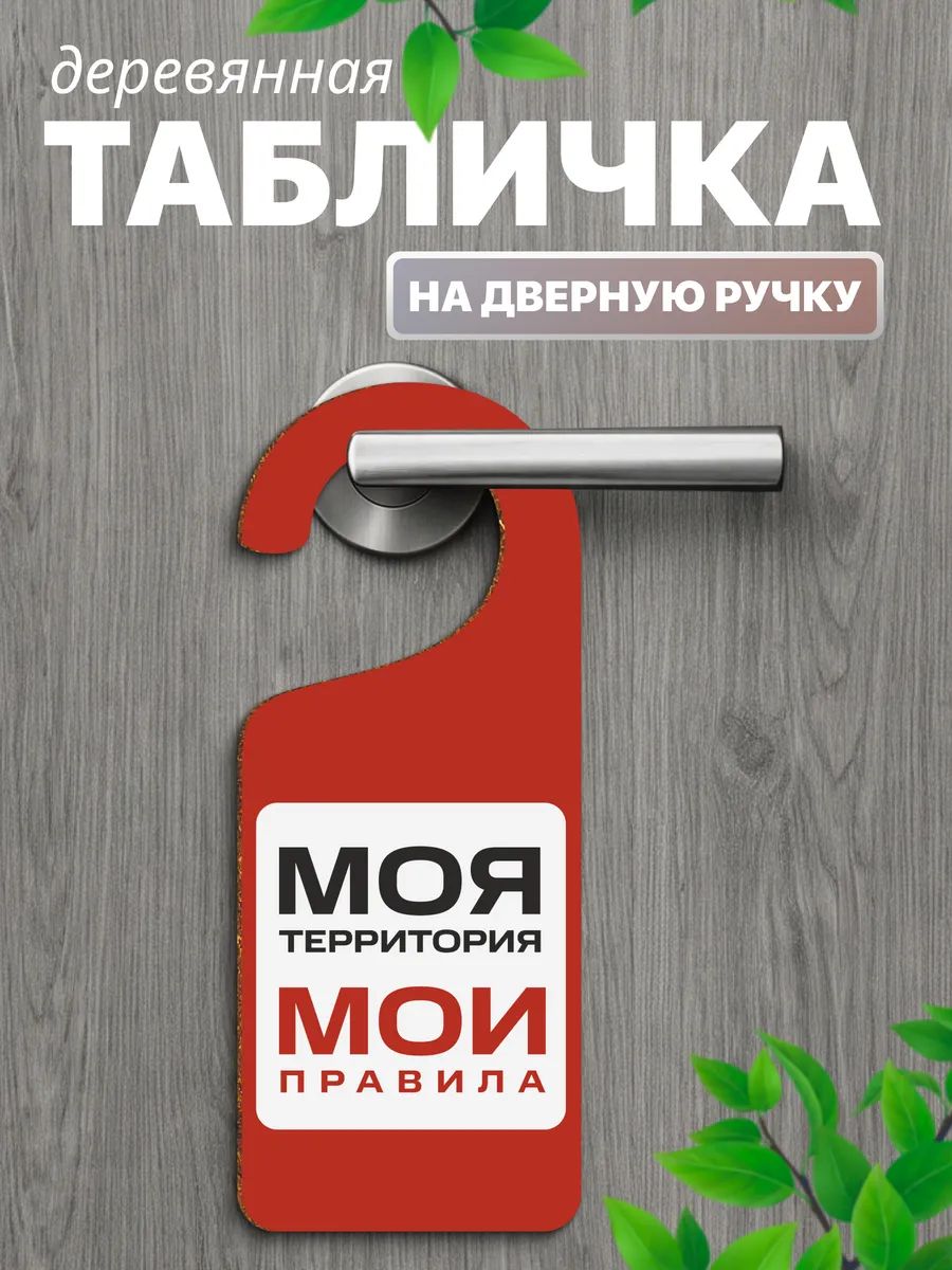 Табличка на ручку двери Моя территория - мои правила