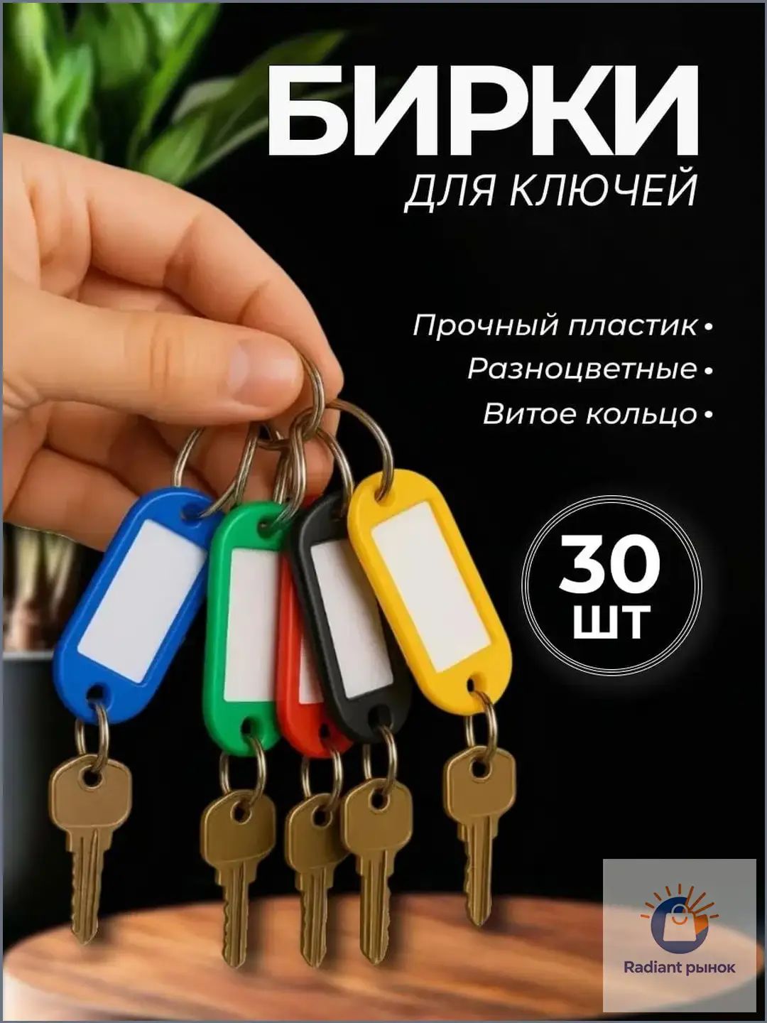Бирка для ключей