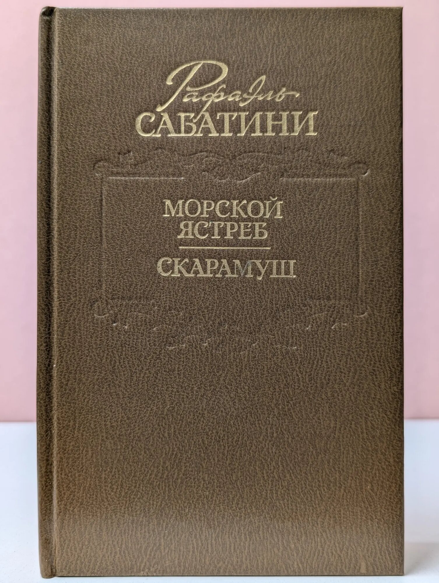 Морской ястреб. Скарамуш Сабатини Рафаэль 1991