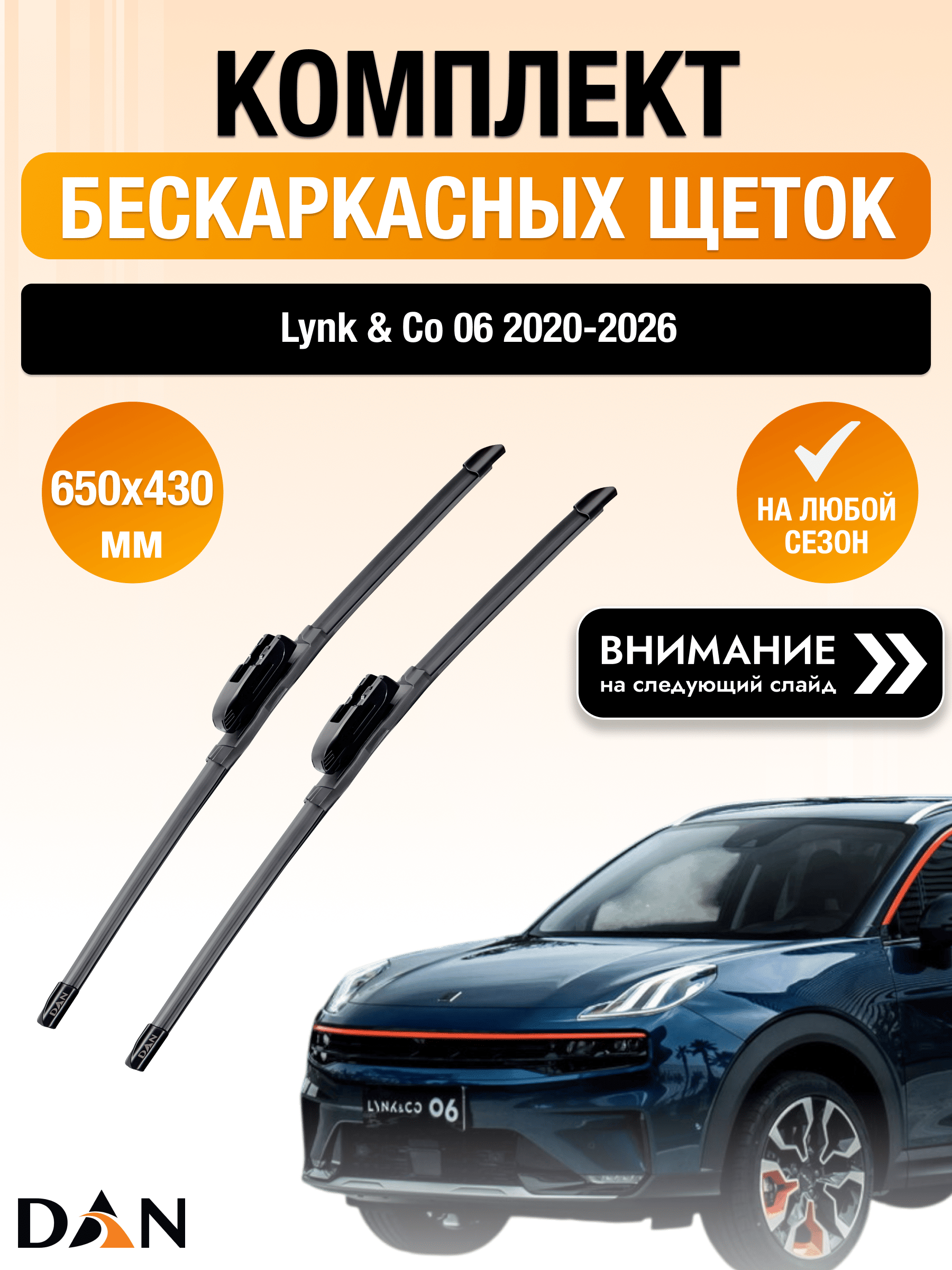 Дворники бескаркасные на Lynk & Co 06 / 2020-2025 / Комплект щеток стеклоочистителя 600 430 мм Линк и Ко 06 DAN
