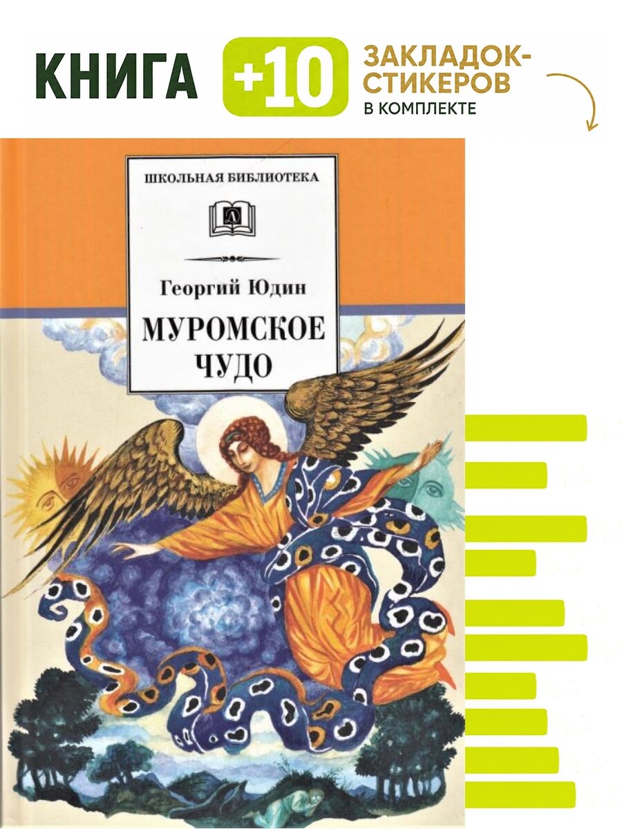 Муромское чудо. Христианские рассказы, сказки, притчи. Комплект: книга + 10 закладок-стикеров