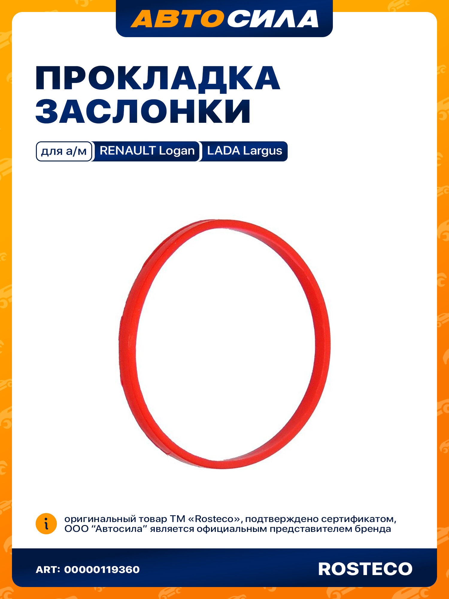 Прокладка дроссельной заслонки LADA LARGUS, RENAULT ростеко в упак. Силикон 7701069204 арт. 21112