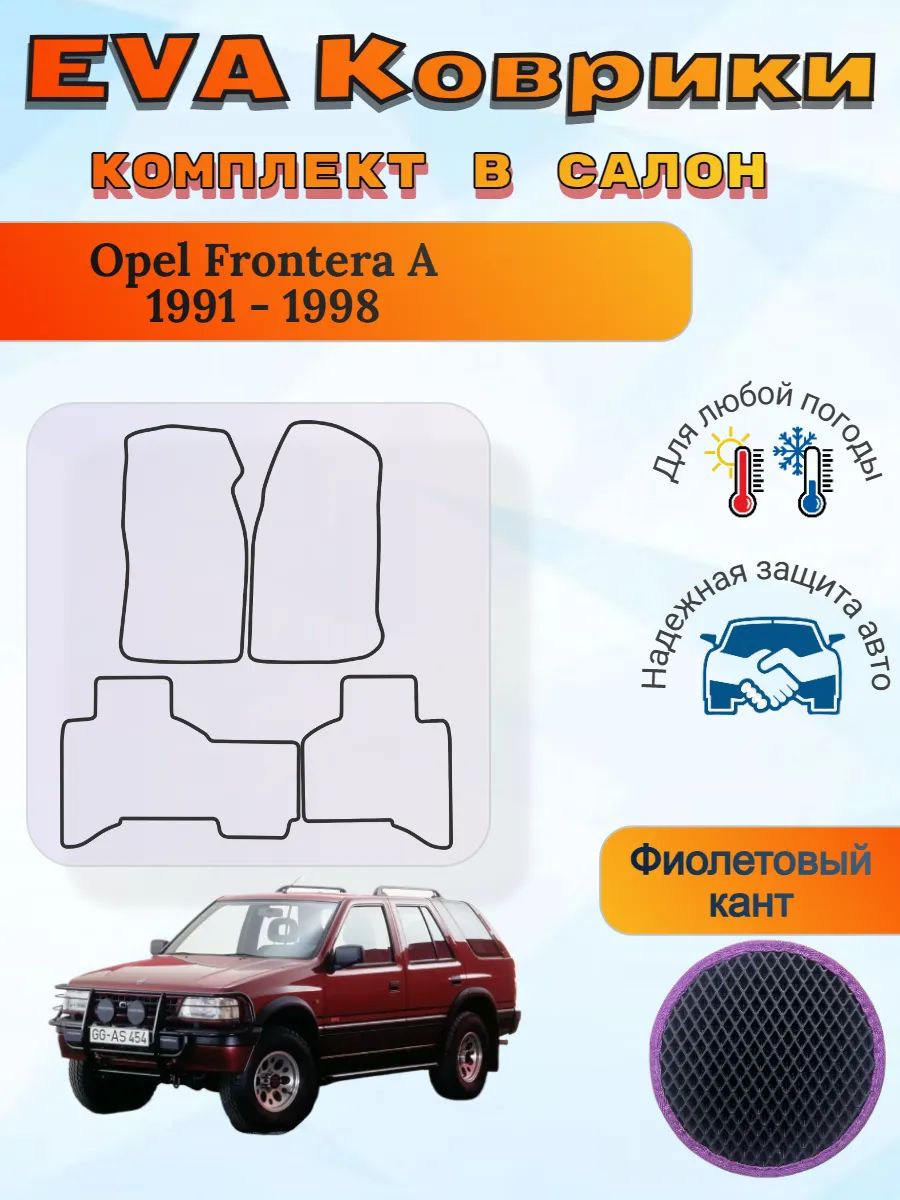EVA коврики Opel Frontera A 1991 - 1998 Опель Фронтера А