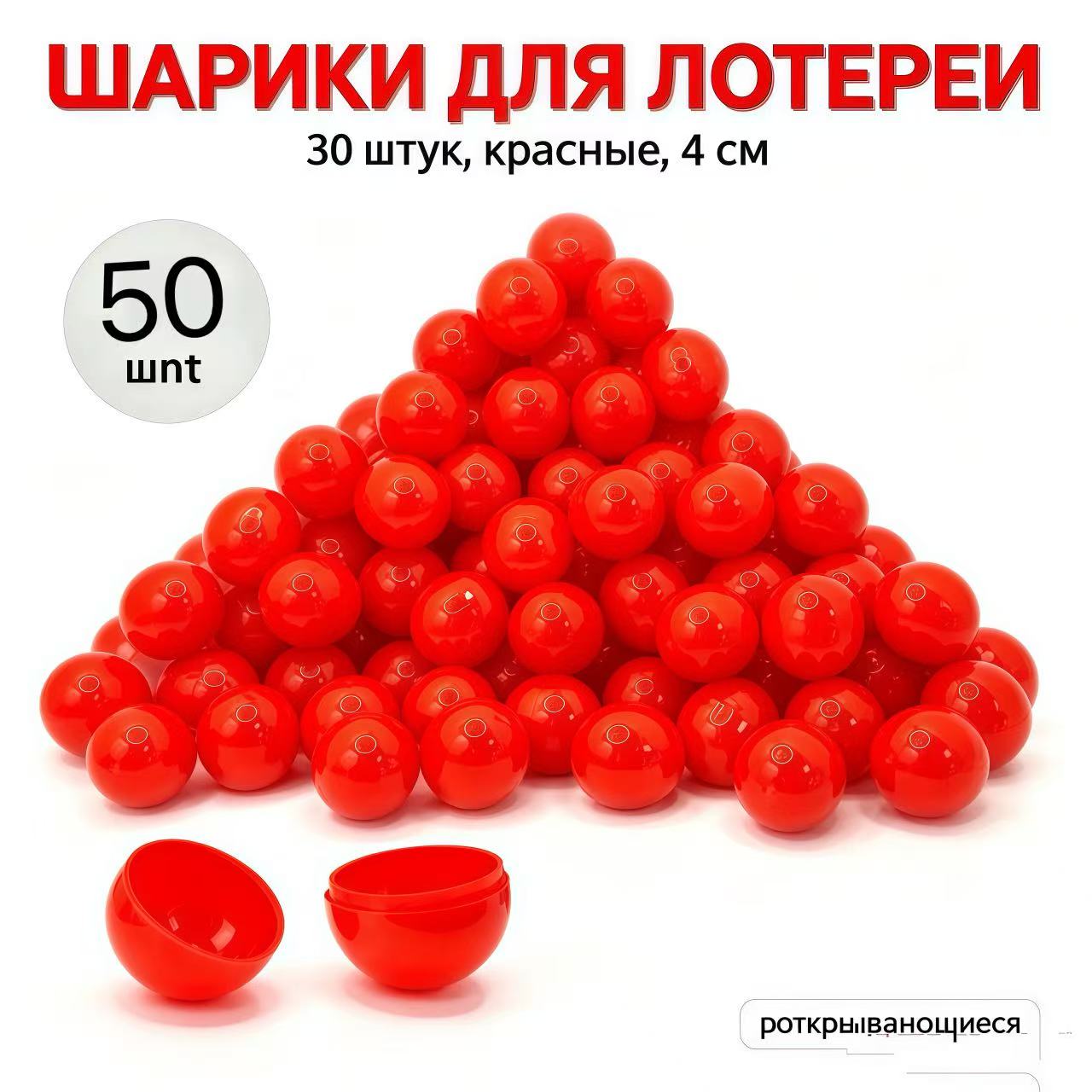 Шары для лототрона Красные открывающиеся шарики для лотереи 4 см, 50 шт, пустотелые шары для розыгрыша