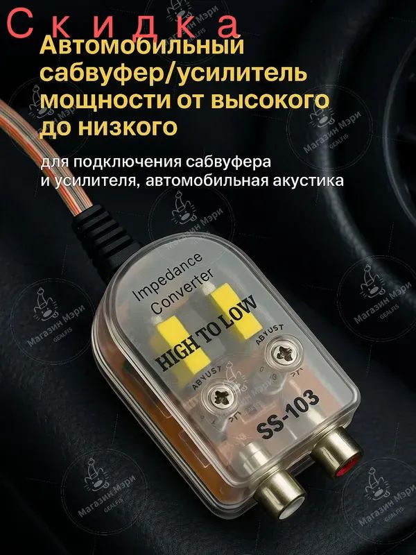 Подиум автомобильный арт. Преобразователь уровня сигнала для подключения сабвуфера