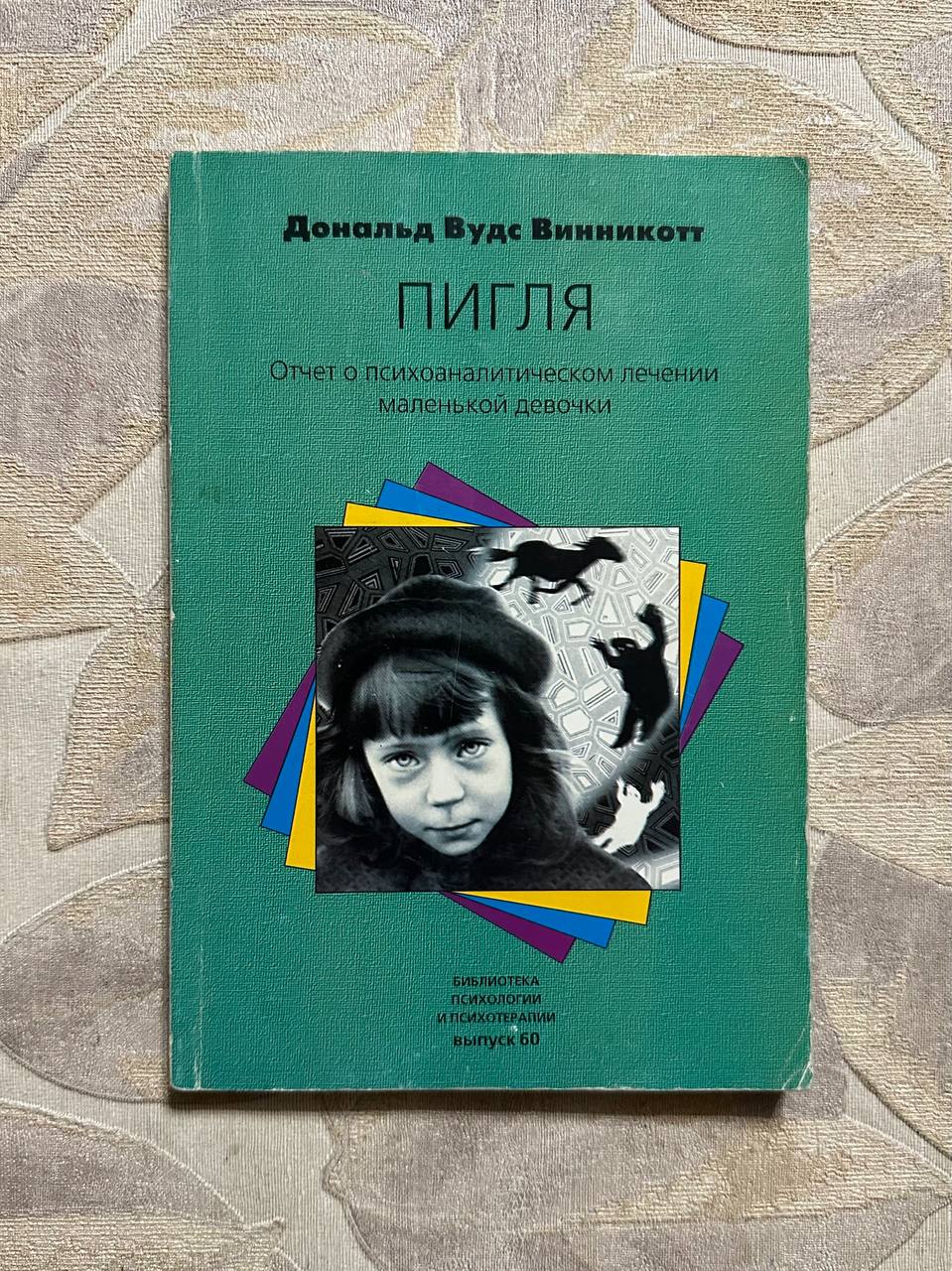 Пигля. Отчет о психоаналитическом лечении маленькой девочки