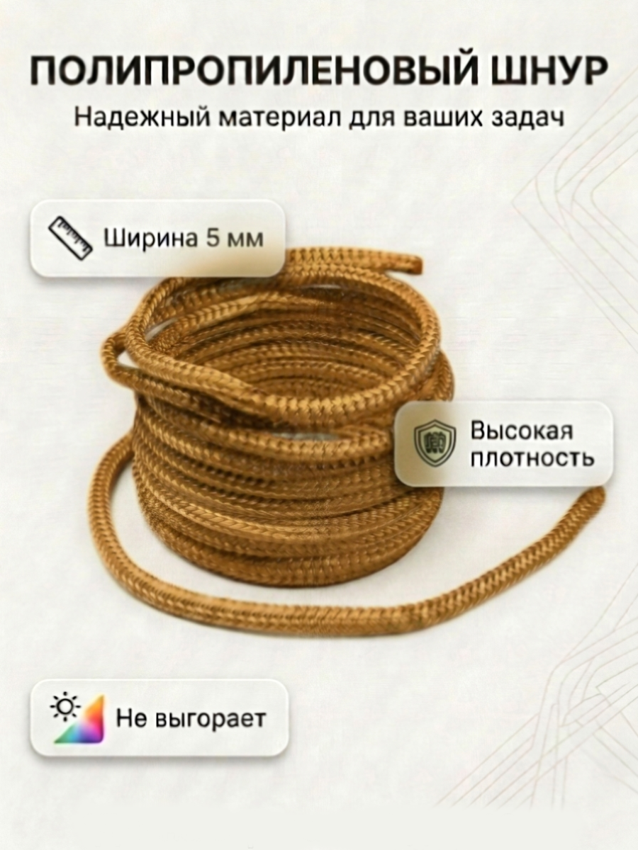 Шнур плетеный (вязаный) полипропиленовый 5 мм, цвет №278 бежевый - 5 метров