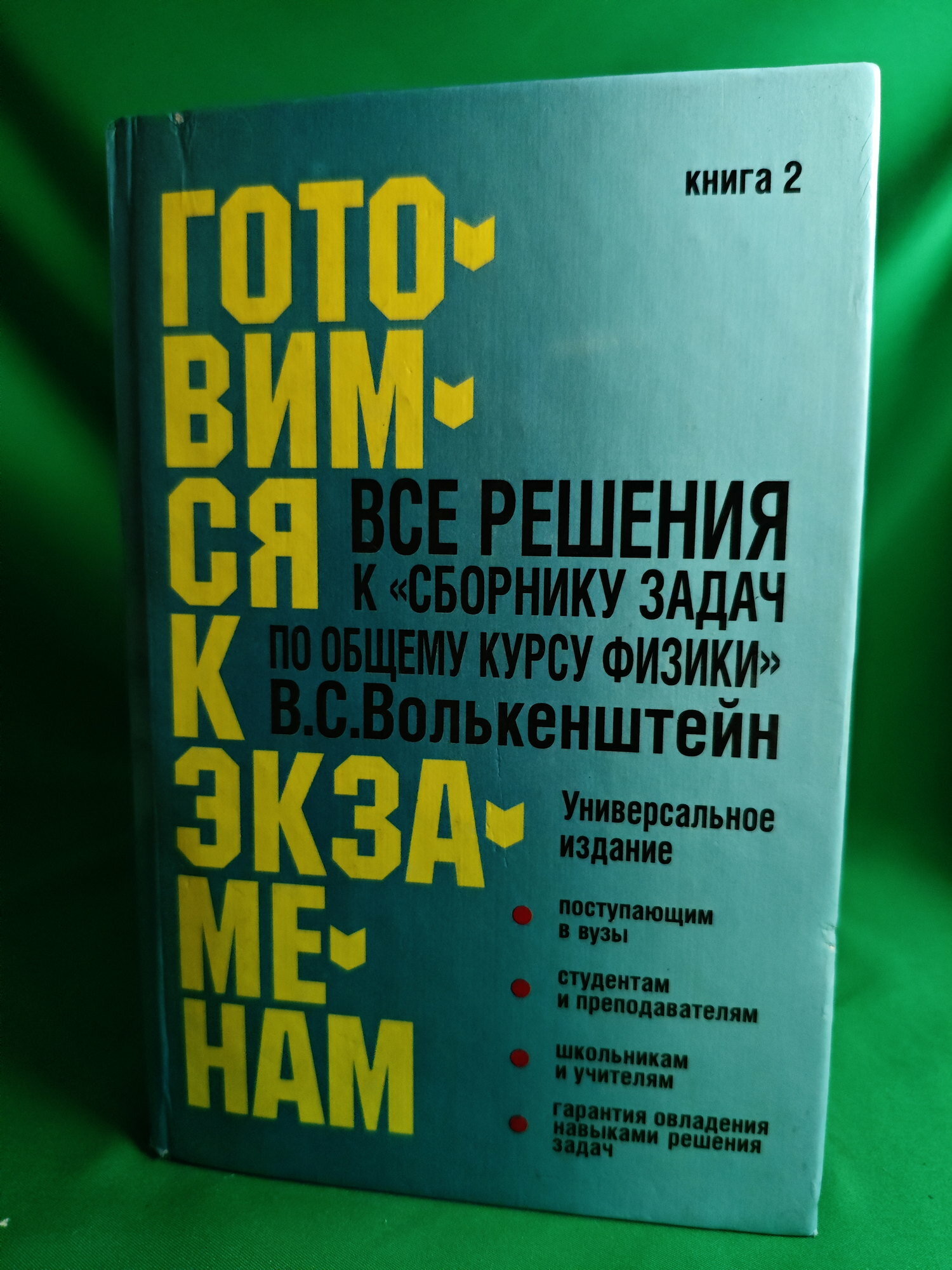 Все решения к сборнику задач по физике. Книга 2 Букинистическая книга для всех. Печатное издание.