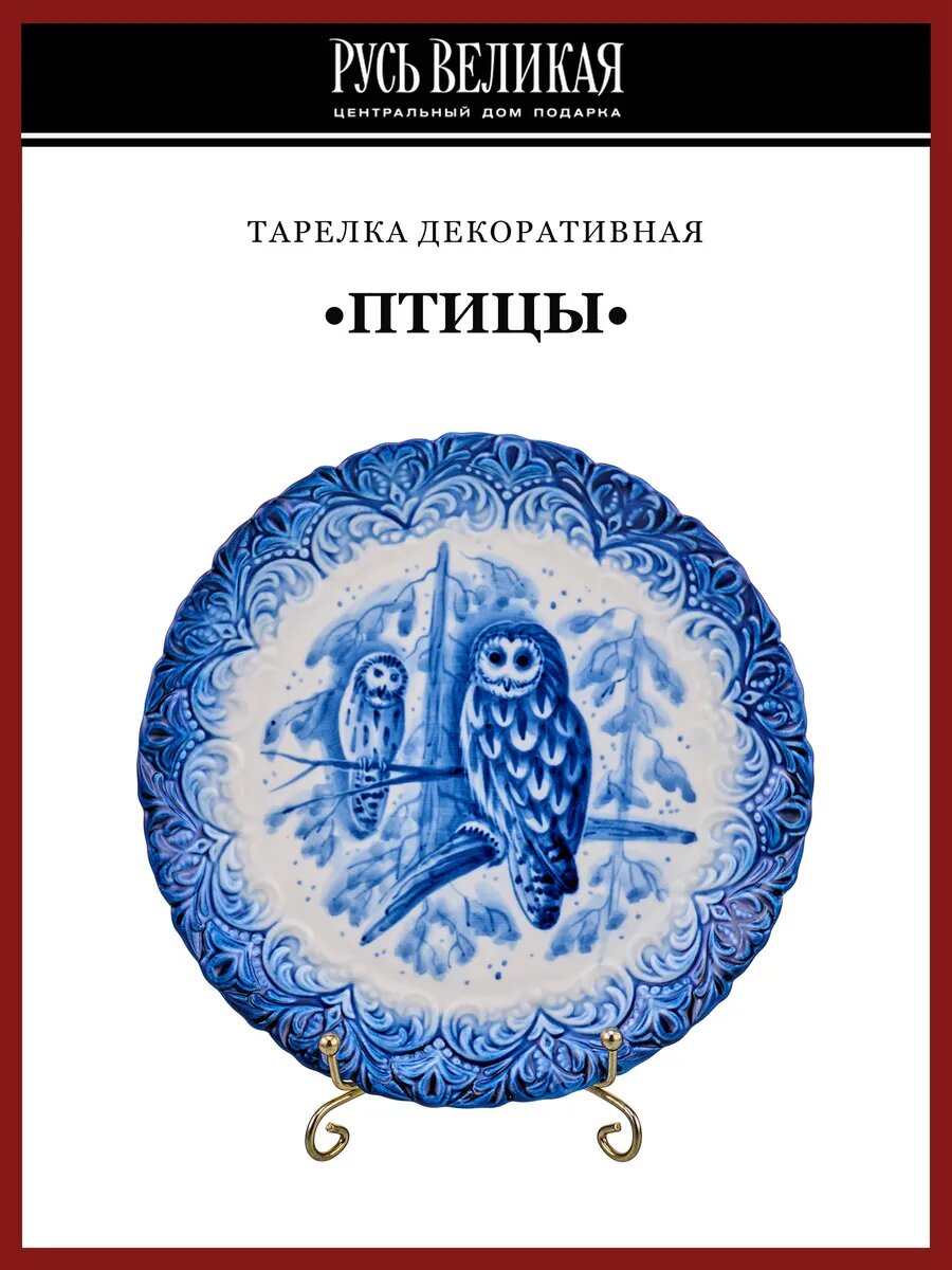 Тарелка декоративная "Птицы". Гжель
