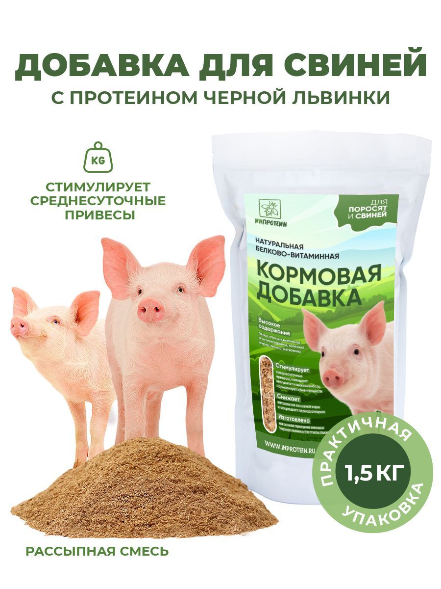 Премикс для свиней и поросят с Черной львинкой / Стимулирует среднесуточные привесы / россыпь 1,5 кг