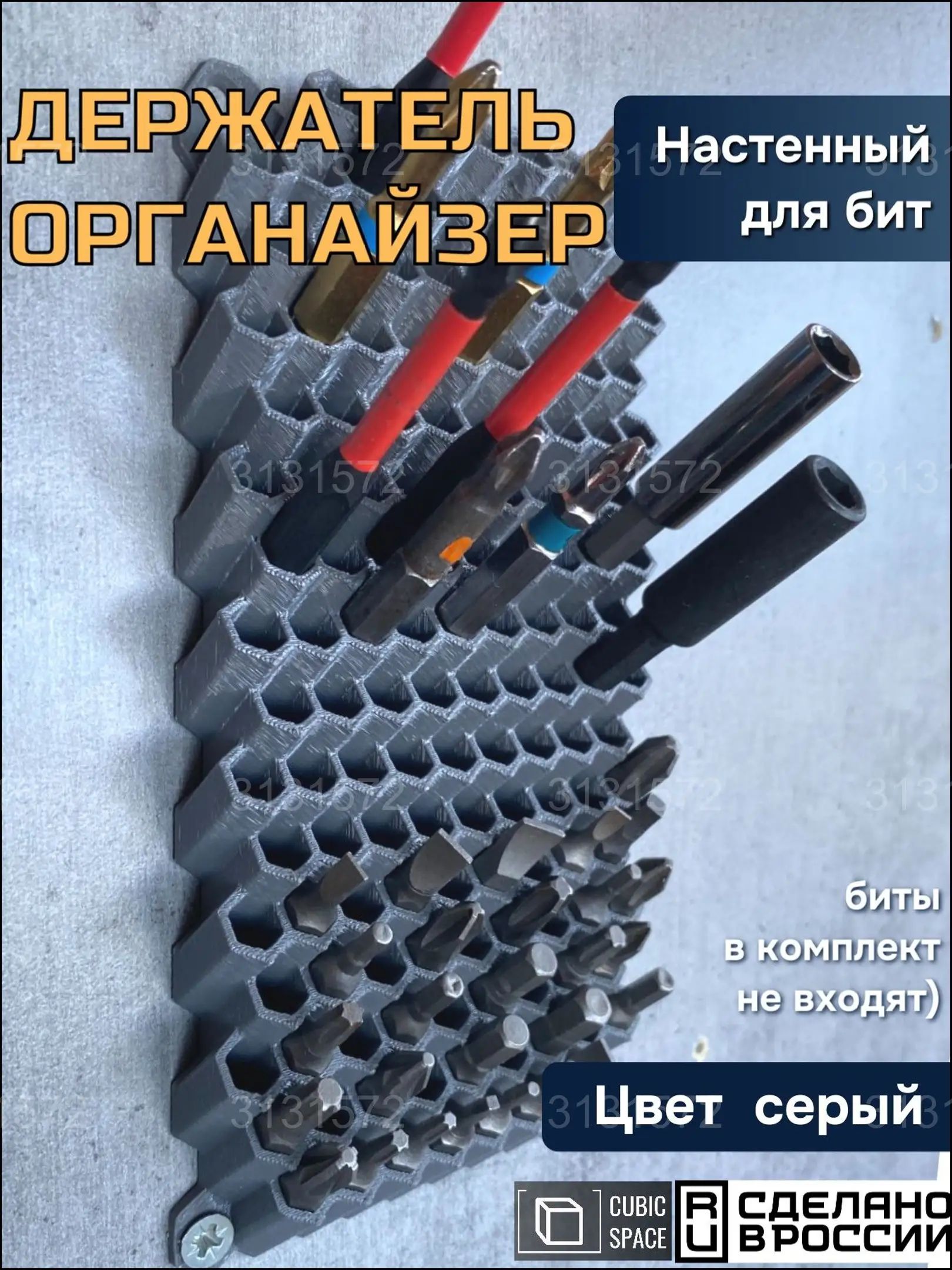 Качественный настенный органайзер для бит, сверел и торцевых головок с хвостовиком 1/4 HEX на 142 предмета в сером цвете