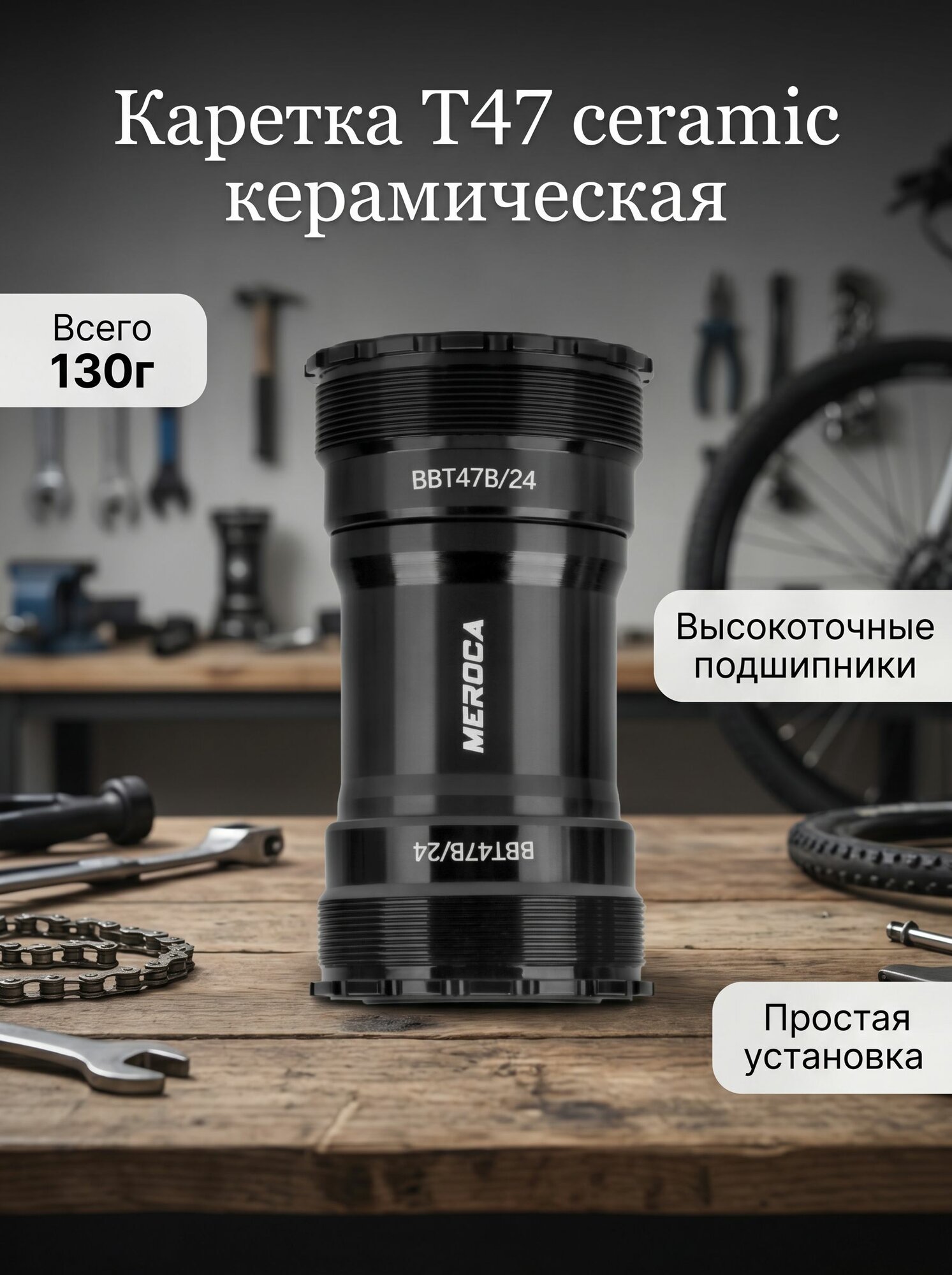 MEROCA T47 Керамический кареточный узел, универсальный для шоссейных и горных велосипедов, 24мм вал, каретка 68/86мм, встроенные
