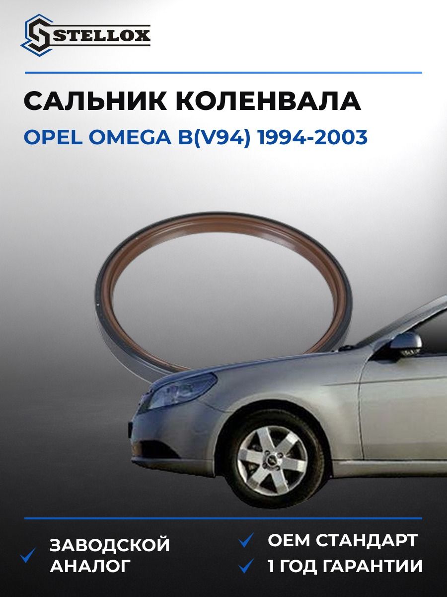 Сальник коленвала задний Stellox 3400036SX Опель Омега B Opel Omega B V94 1994-2003