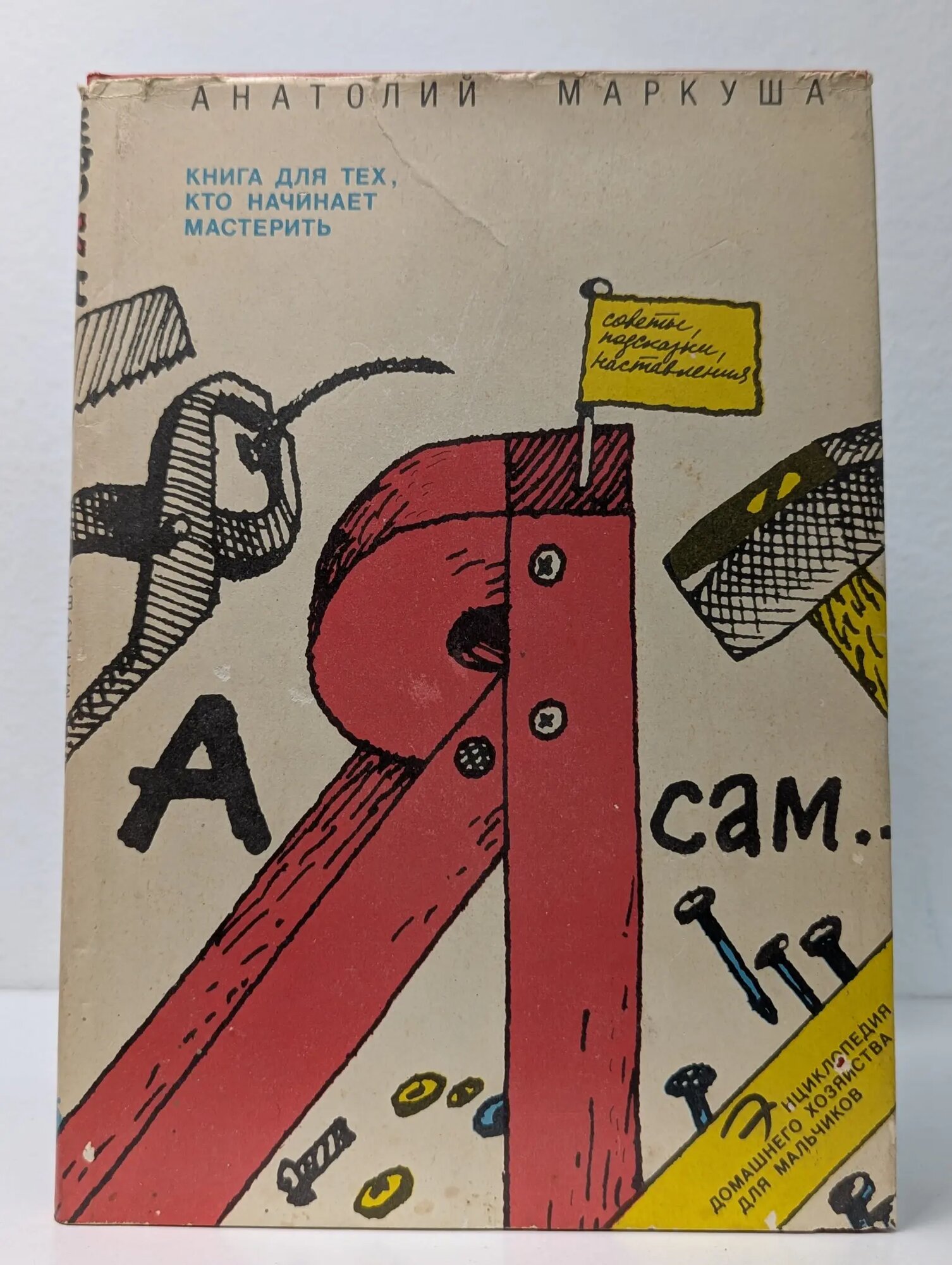 А я сам. Книга для тех, кто начинает мастерить Маркуша Анатолий Марксович 1993