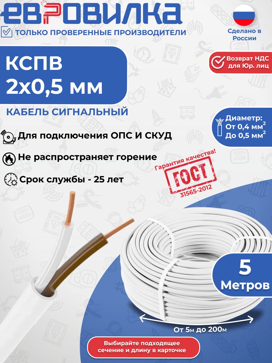 Кабель КСПВ 2х0,5мм (ГОСТ 31565-2012) 5м
