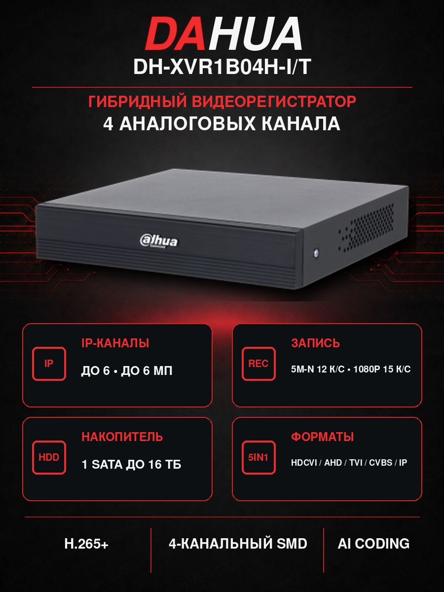 Dahua DH-XVR1B04H-I/T - гибридный TVI-видеорегистратор, 4 канала, запись до 6 Мп