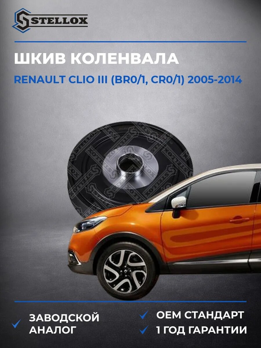 Шкив коленвала Stellox 2001060SX Рено Клио III Renault Clio III BR0 2005-2014