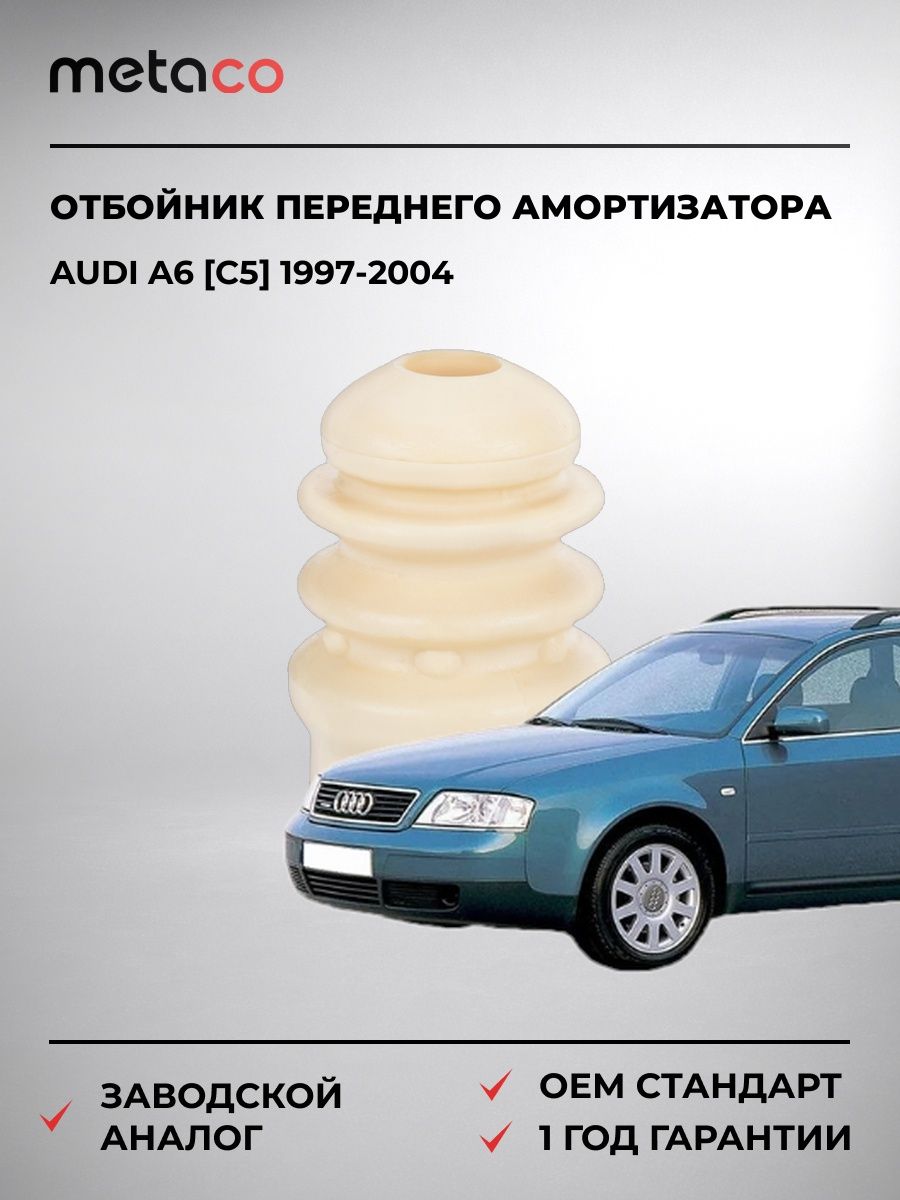Отбойник переднего амортизатора METACO 4930029 Ауди A6 [C5] Audi A6 [C5] 1997-2004
