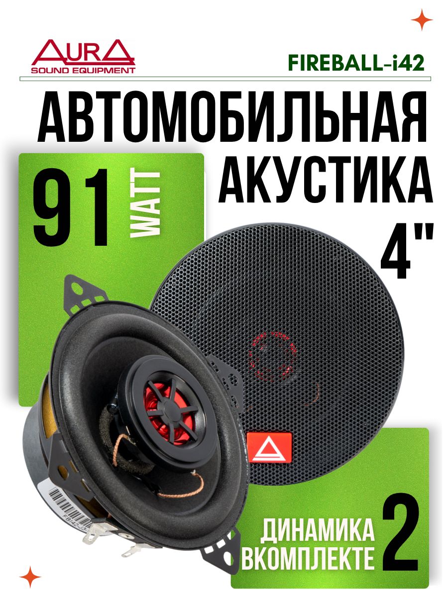 Динамики автомобильные 10 см / коаксиальная AurA FIREBALL-i42