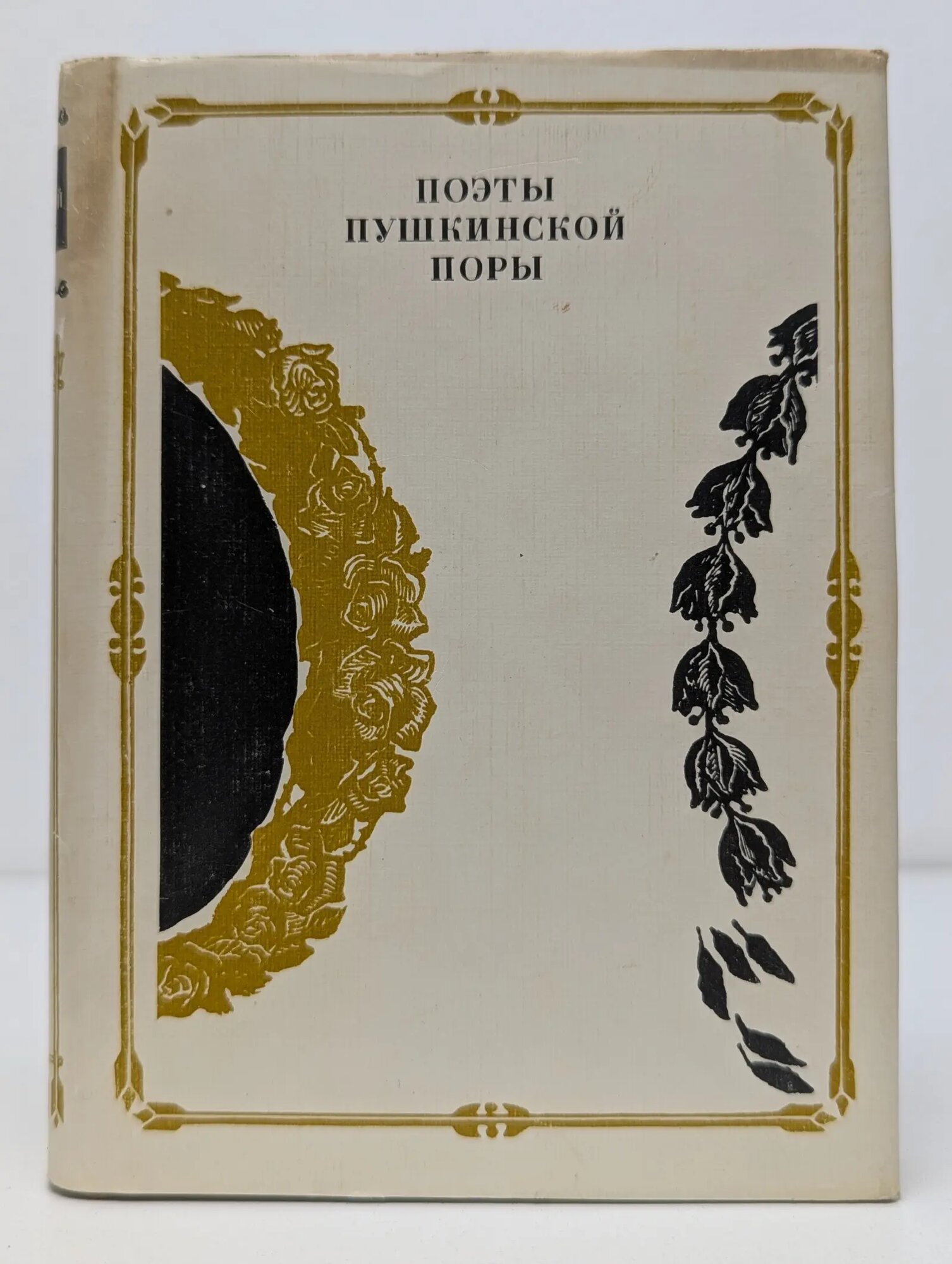 Поэты пушкинской поры Сборник 1985