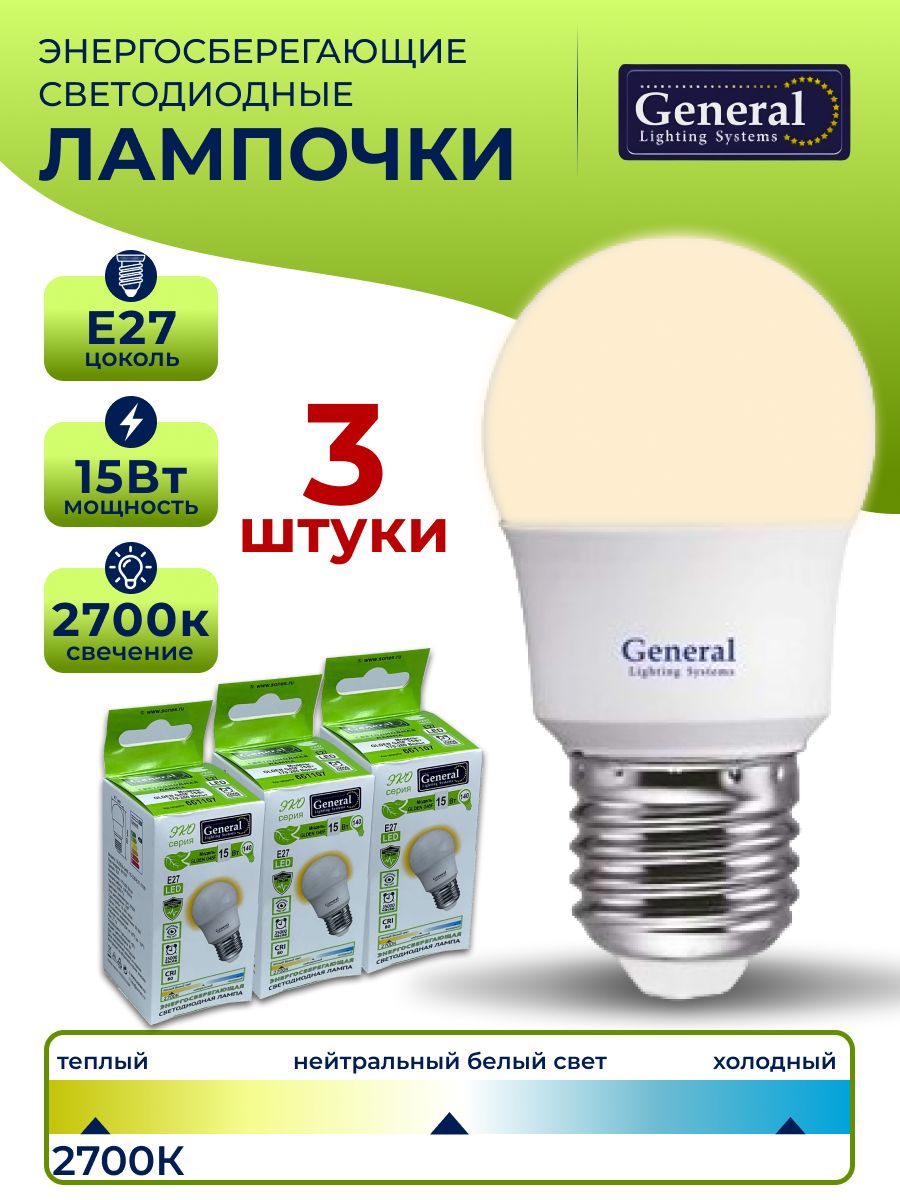 Лампочка светодиодная E27 15 Вт, теплый белый 2700К, 3 штуки 661107-3