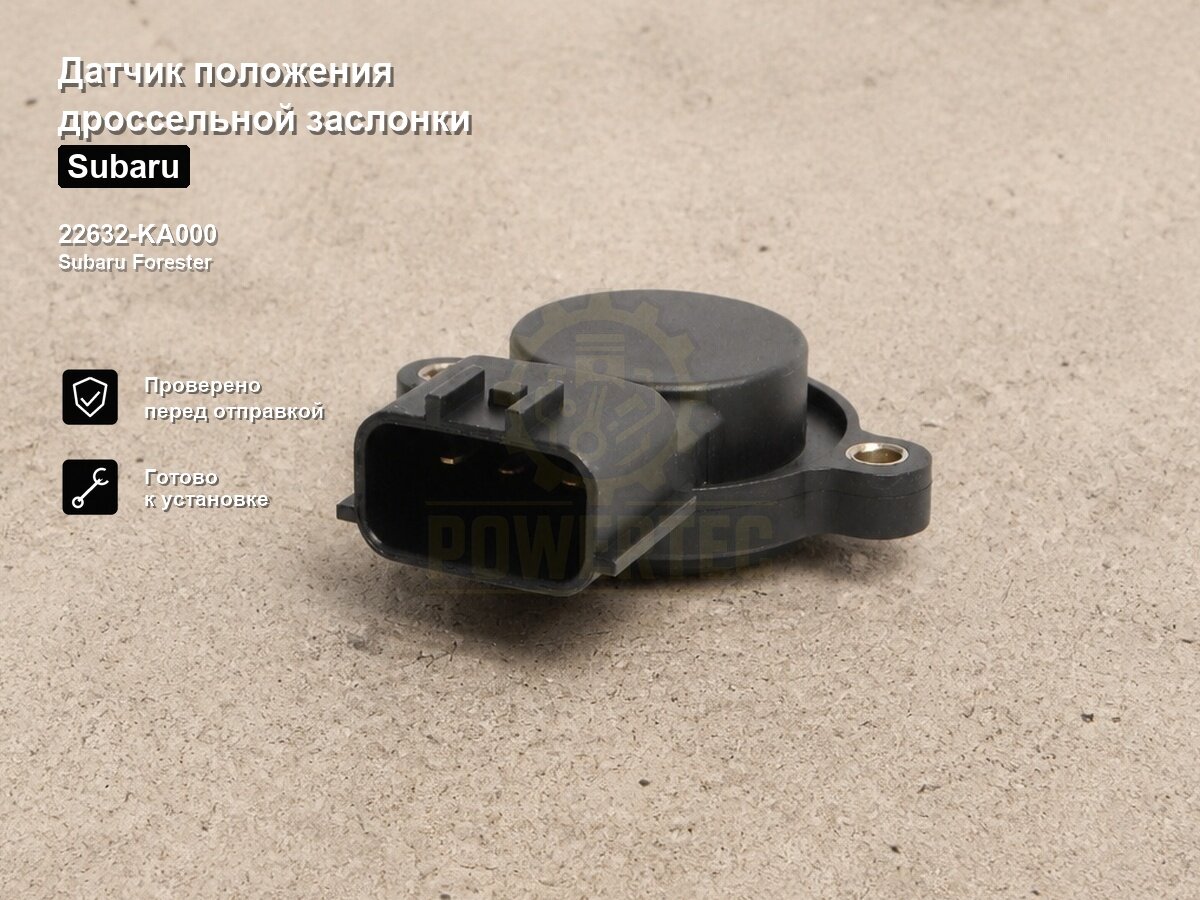 Датчик положения дроссельной заслонки 22632-Ka000 Powertec Subaru